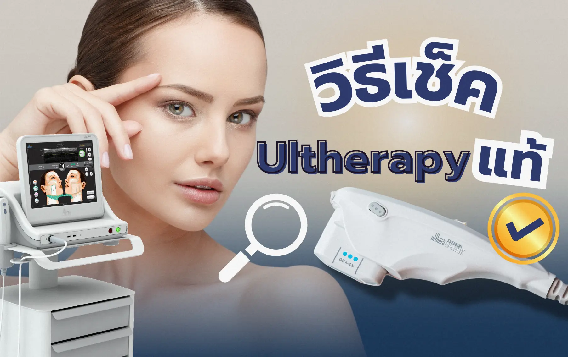 Ulthera แท้ดูอย่างไร ? ทำไมต้องทำ Ulthera ที่ The zenith clinic